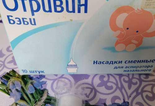 Отривин бэби аспиратор назальный насадки