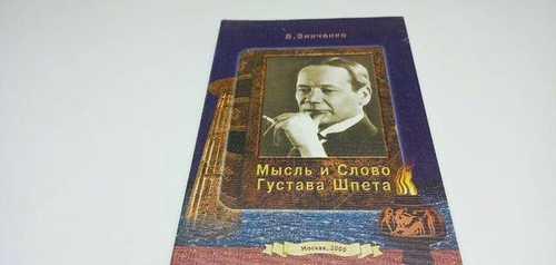 Зинченко В. Мысль и слово Густава Шпета