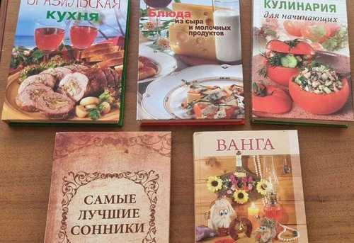 Книги рецептов, сонник, книга "ванга"