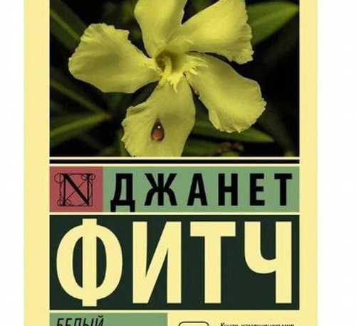 Книга "Белый олеандр" Фитч Джанет