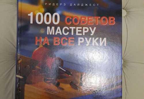 Книга 1000 советов мастеру на все руки