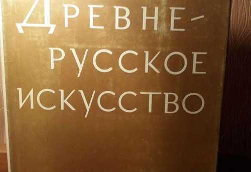 Книга " Древне- русское искусство