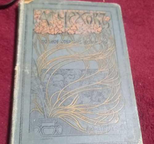 А.П.Чехов Полное собрание сочинений xl том 1903 г