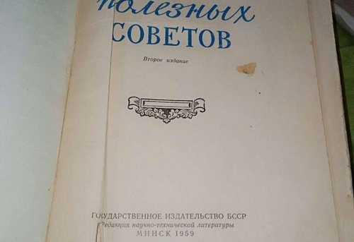 Книга полезных советов 1959г. Минск