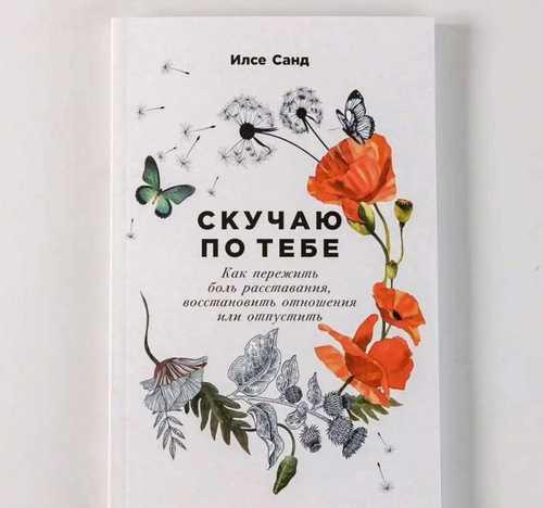 Новая книга "скучаю по тебе"