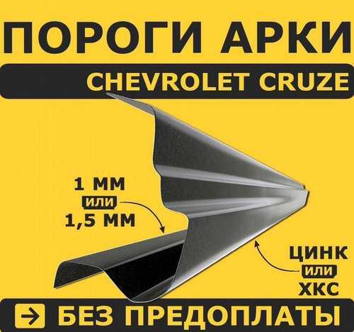 Пороги Chevrolet Cruze ремонтные правый / левый