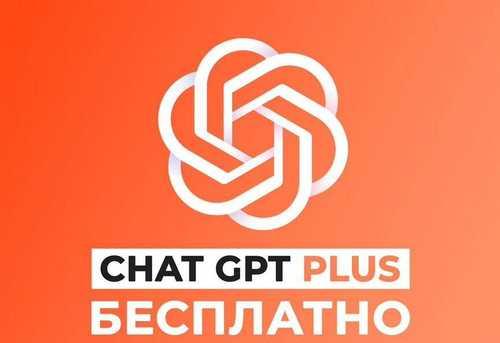Chat GPT plus