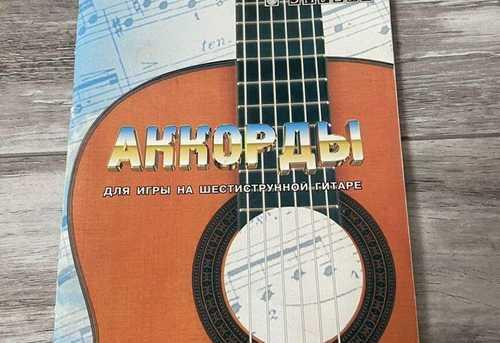 Методичка учебник с аккордами для гитары