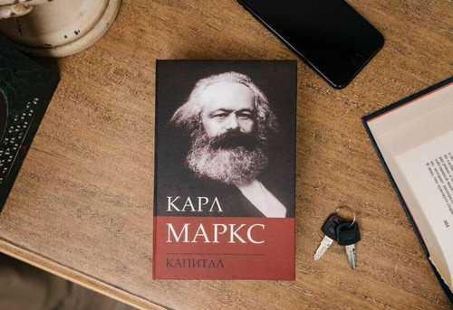 Сейф-книга Карл Маркс - Капитал