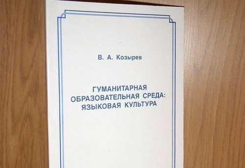 Козырев В.А. Гуманитарная образовательная среда: я