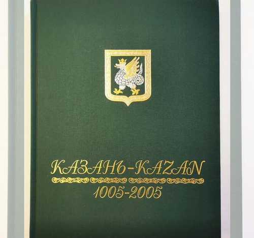 Казань - Kazan: 1005 - 2005 / Раздолгин, Андреева