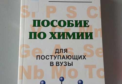 Пособие по химии Г.П. Хомченко