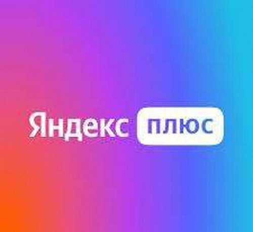 Яндекс плюс мульти 3года