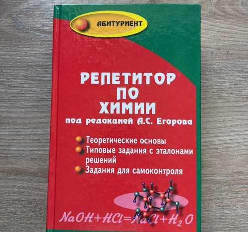 Учебник, книга "Репетитор по химии"