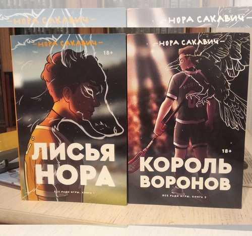 Книги. Лисья Нора. Король воронов