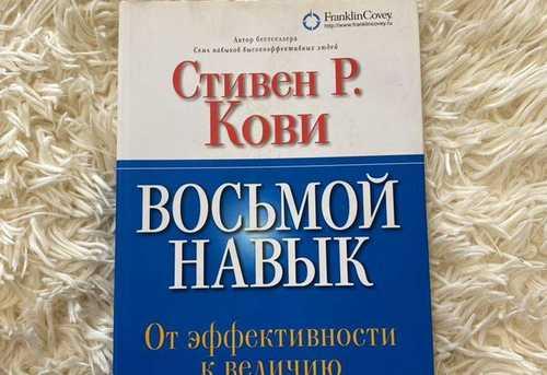 Стивен Кови Восьмой навык