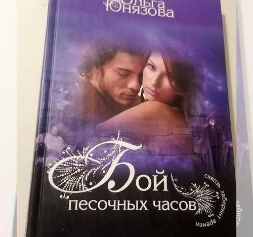 Книга Бой песочных часов Ольга Юнязова