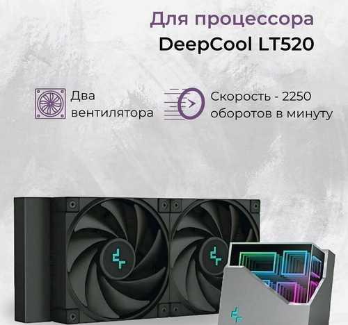 Жидкостная система охлаждения Deepcool LT520