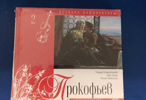 Сергей Прокофьев. "Ромео и Джульетта" (аудиодиск)