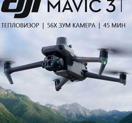 Квадрокоптер DJI Mavic 3T (thermal) с тепловизором