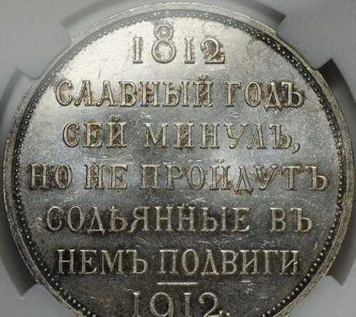 Серебряная Монета 1 рубль 1912 эб Сей славный год