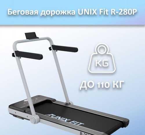 Беговая дорожка unix Fit R-280P арт.а23.257