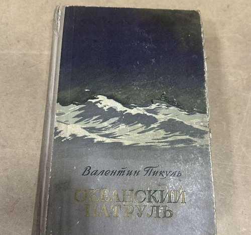 Океанский Патруль Валентин Пикуль 1957