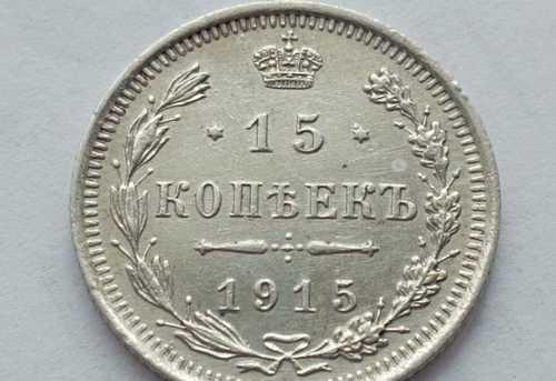 15 копеек 1915 года Серебро