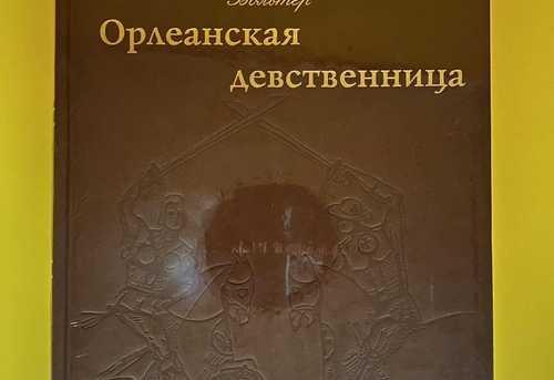 Вольтер. Орлеанская Девственница. Верже. плёнка