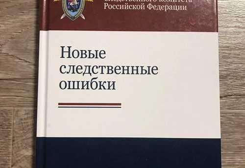 Книга Новые следственные ошибки