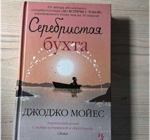 Книга серебристая бухта джоджо мойес