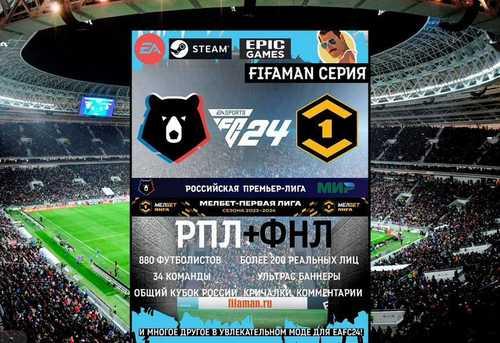 Рпл+фнл мод для FC 24 (FIFA 24)