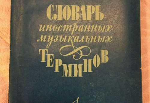 Музыкальная литература, словарь муз. терминов