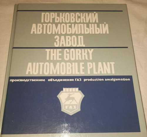 Альбом:Горьковский автомобильный завод 1978г