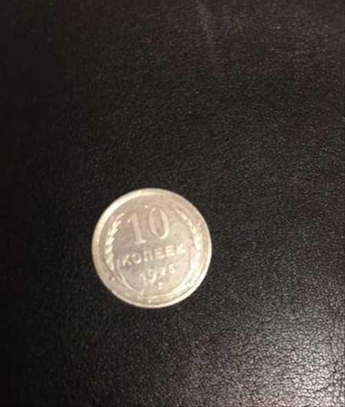 10 копеек 1925 серебро