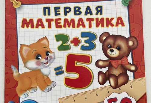 Развивающая книга по математике 2+