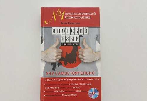 Самоучитель японского языка. Хелен Джилхули