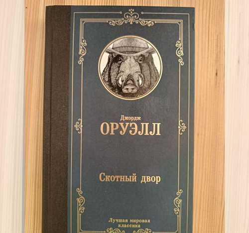 Книга Оруэлл Скотный двор