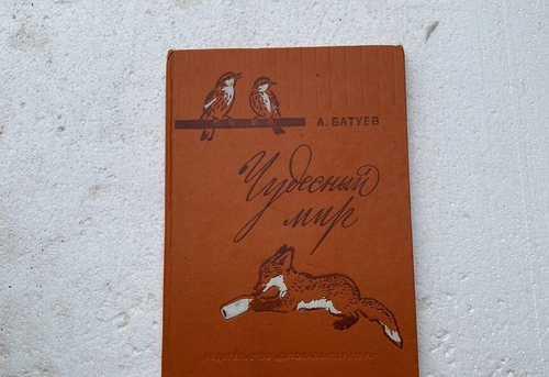 А.Батуеев Чудесный мир 1973г