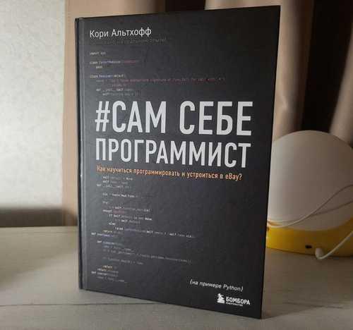 Книга Сам себе программист