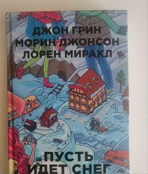 Книга Пусть идёт снег