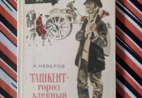 Книга детская СССР 1977г. Ташкент - город хлебный