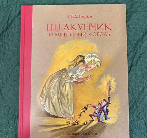 Новая книга: Щелкунчик и мышинный король