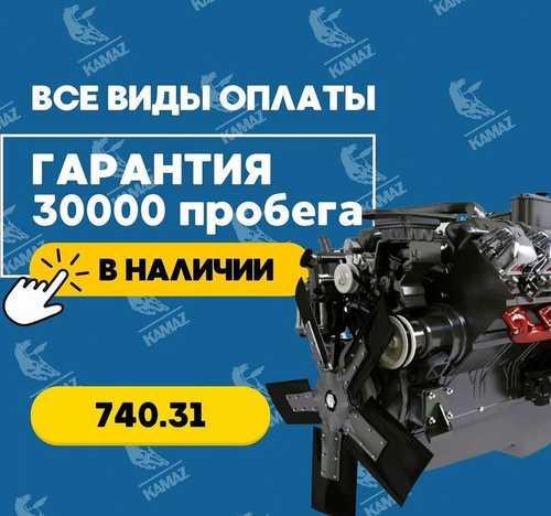 Двигатель камаз 740.31-447