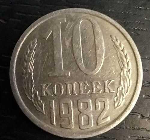 Монета 10 копеек СССР 1982 года