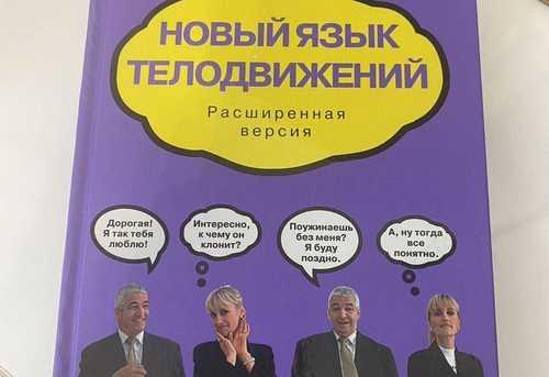 Книга. А. и Б. Пиз "Новый язык телодвижений"