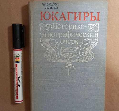 Юкагиры (историко-этнографический очерк)