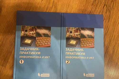 Задачник практикум информатика и икт том 1 и 2