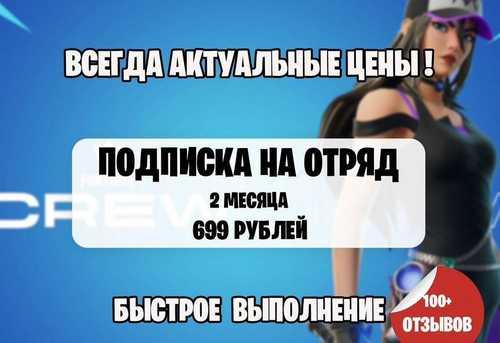 Подписка на отряд Фортнайт Fortnite Crew +1000VB