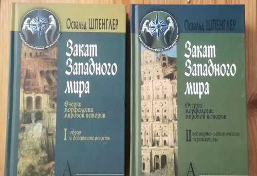 Освальд Шпенглер, "Закат Западного мира"